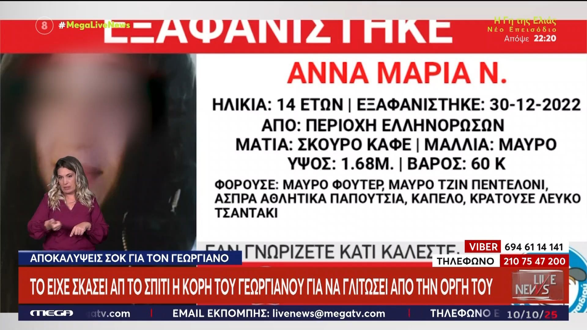 Αποκαλύψεις για τον Γεωργιανό: Το είχε σκάσει από το σπίτι η κόρη του ...