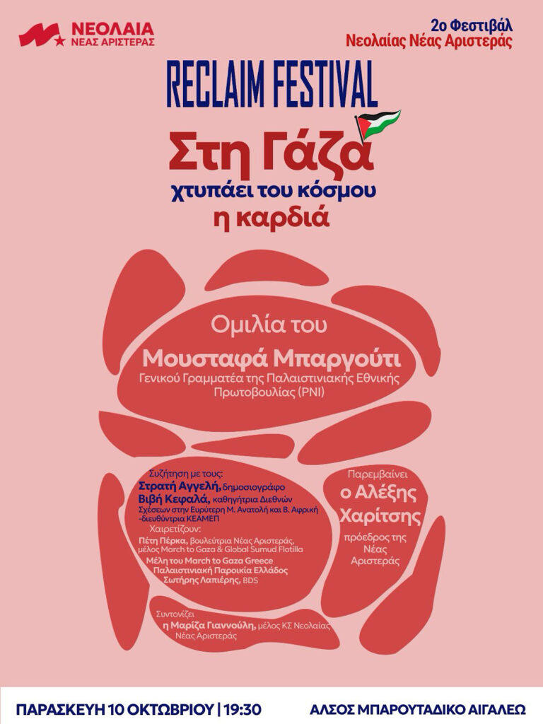 Reclaim Festival: Από τις 10 έως τις 12 Οκτωβρίου το 2ο Φεστιβάλ ...