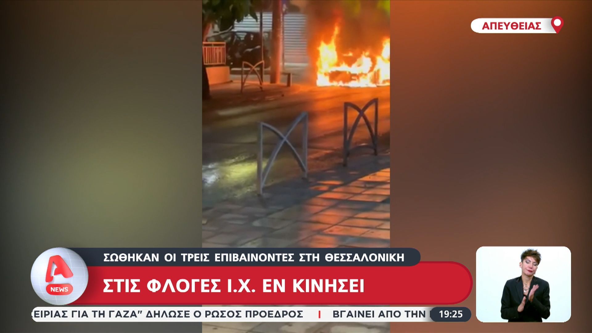 Θεσσαλονίκη: Στις φλόγες ΙΧ εν κινήσει