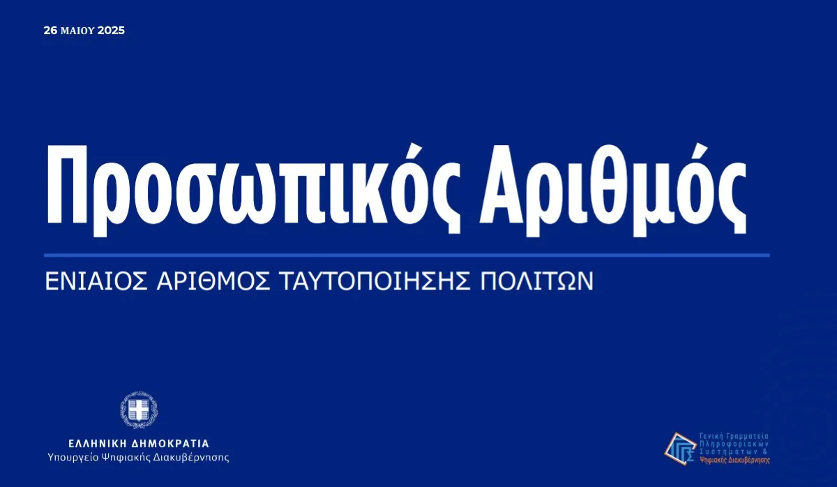 Προσωπικός Αριθμός Πολίτη: Προθεσμία έως 5 Νοεμβρίου για την έκδοση