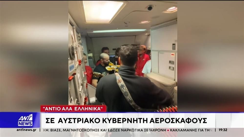 Αντίο αλά Ελληνικά σε αυστριακό Κυβερνήτη αεροσκάφους