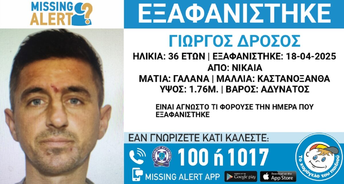 Αγνοείται στη Νίκαια ο 36χρονος Γιώργος – Εκδόθηκε Missing Alert