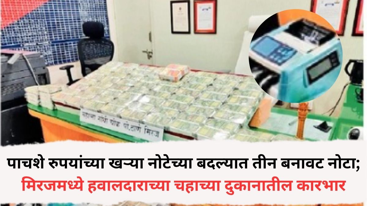 Fake Currency: मिरजमध्ये हवालदाराच्या चहाच्या दुकानात छापल्या एक ...
