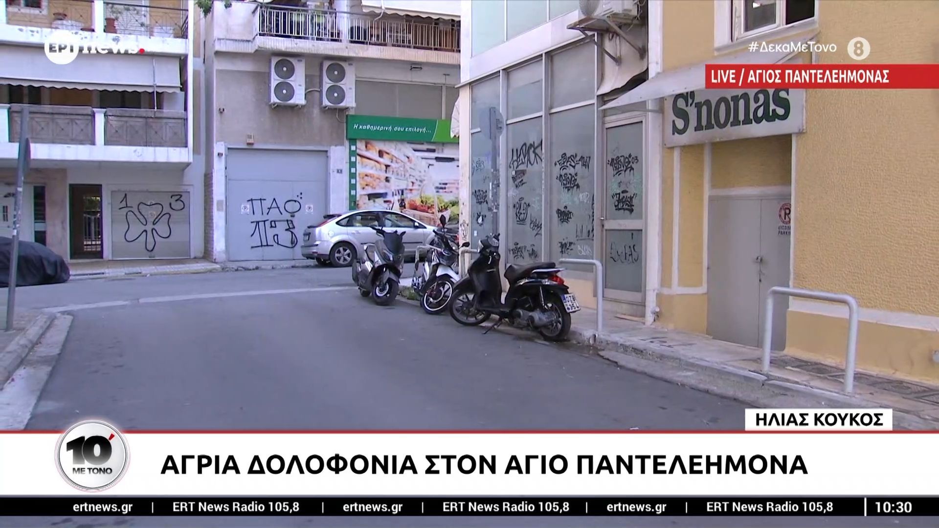Άγρια δολοφονία στον Άγιο Παντελεήμονα