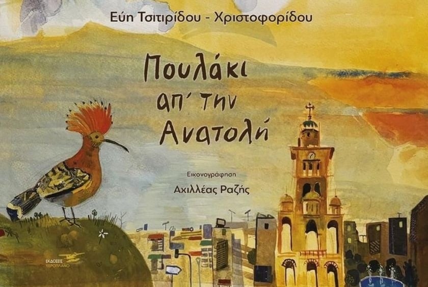 ΕΣΤΙΑ Νέας Σμύρνης: Παρουσιάζεται το βιβλίο «Πουλάκι απ’ την Ανατολή ...