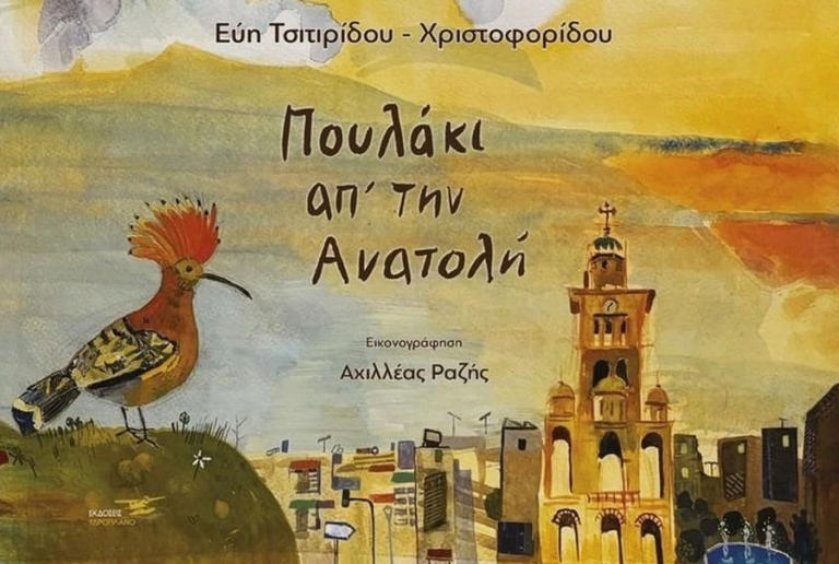 ΕΣΤΙΑ Νέας Σμύρνης: Παρουσιάζεται το βιβλίο «Πουλάκι απ’ την Ανατολή ...
