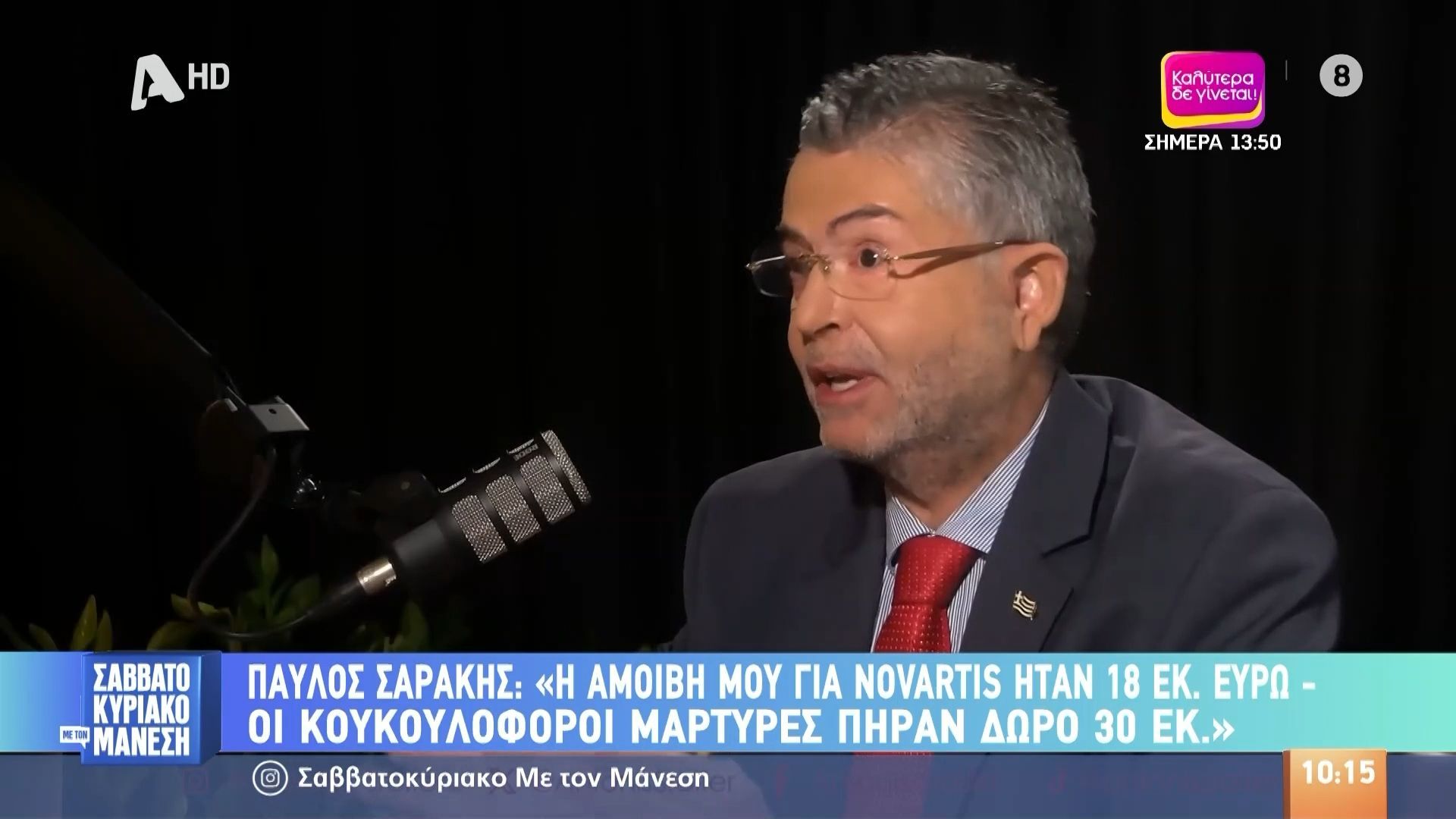 Π. Σαράκης: «Η αμοιβή μου για Novartis ήταν 18 εκ. ευρώ»