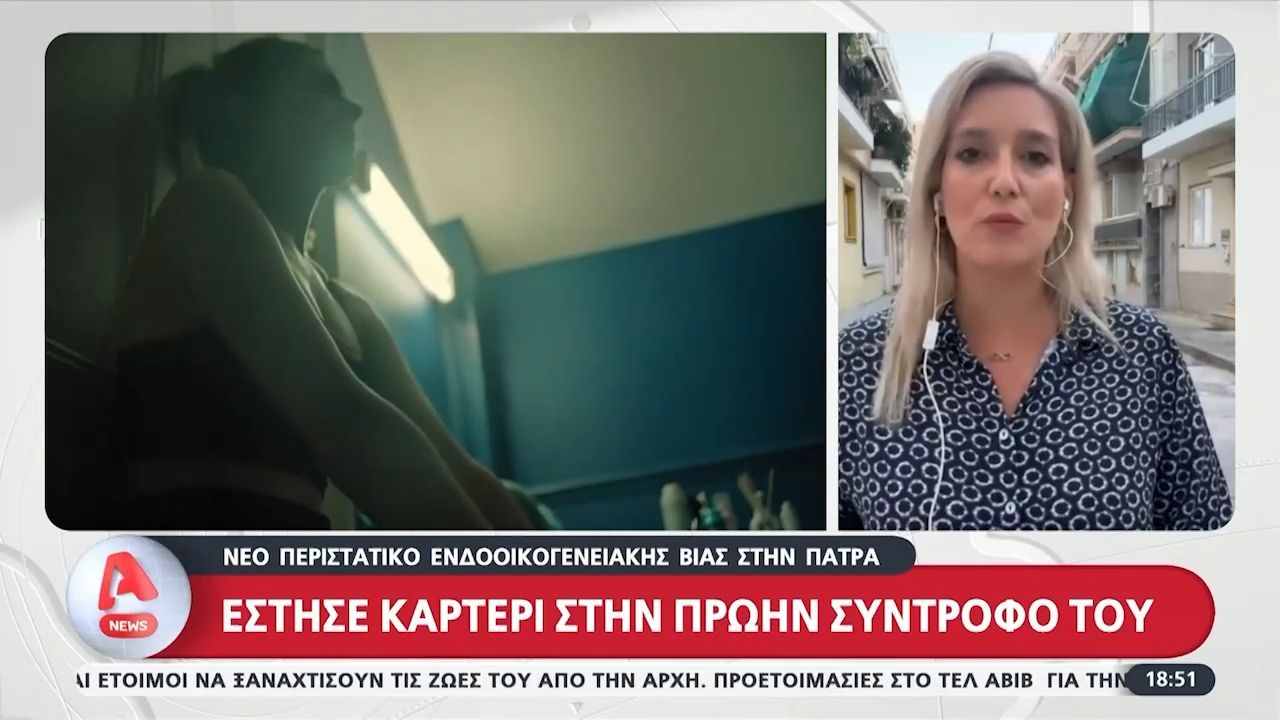 Νέο περιστατικό ενδοοικογενειακής βίας στην Πάτρα – Έστησε καρτέρι στην ...