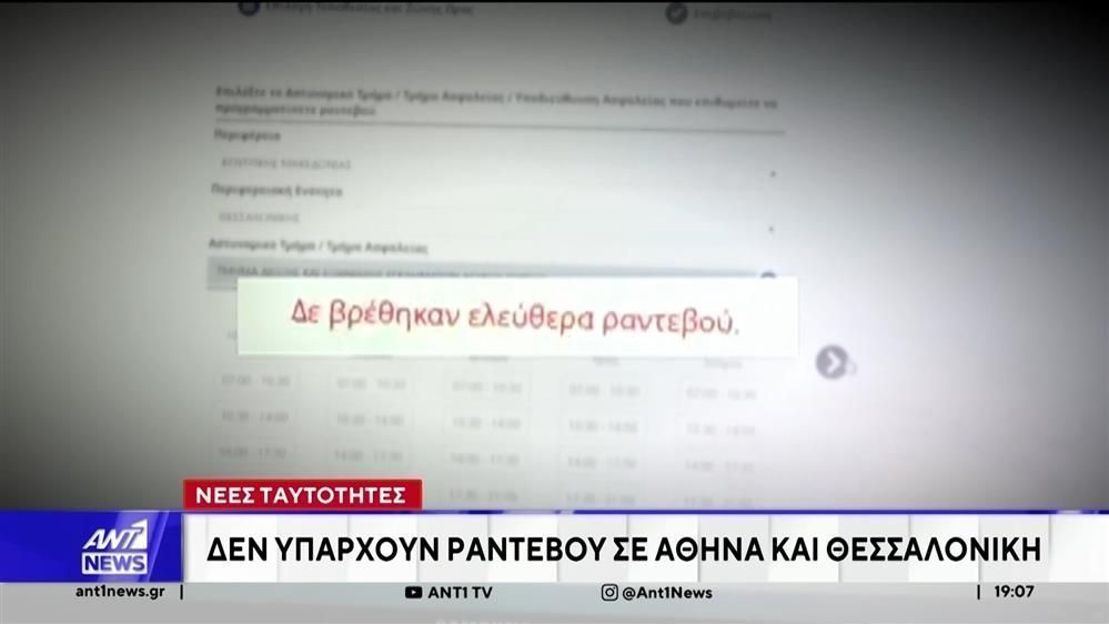 Νέες ταυτότητες: Δεν υπάρχουν ραντεβού μέχρι τον Απρίλιο σε Αθήνα και ...