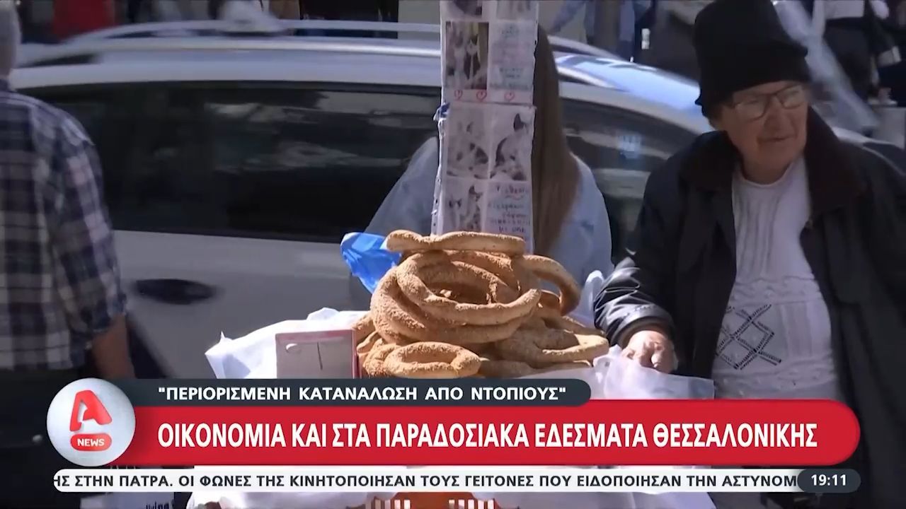 Οικονομία και στα παραδοσιακά εδέσματα της Θεσσαλονίκης- “Περιορισμένη ...