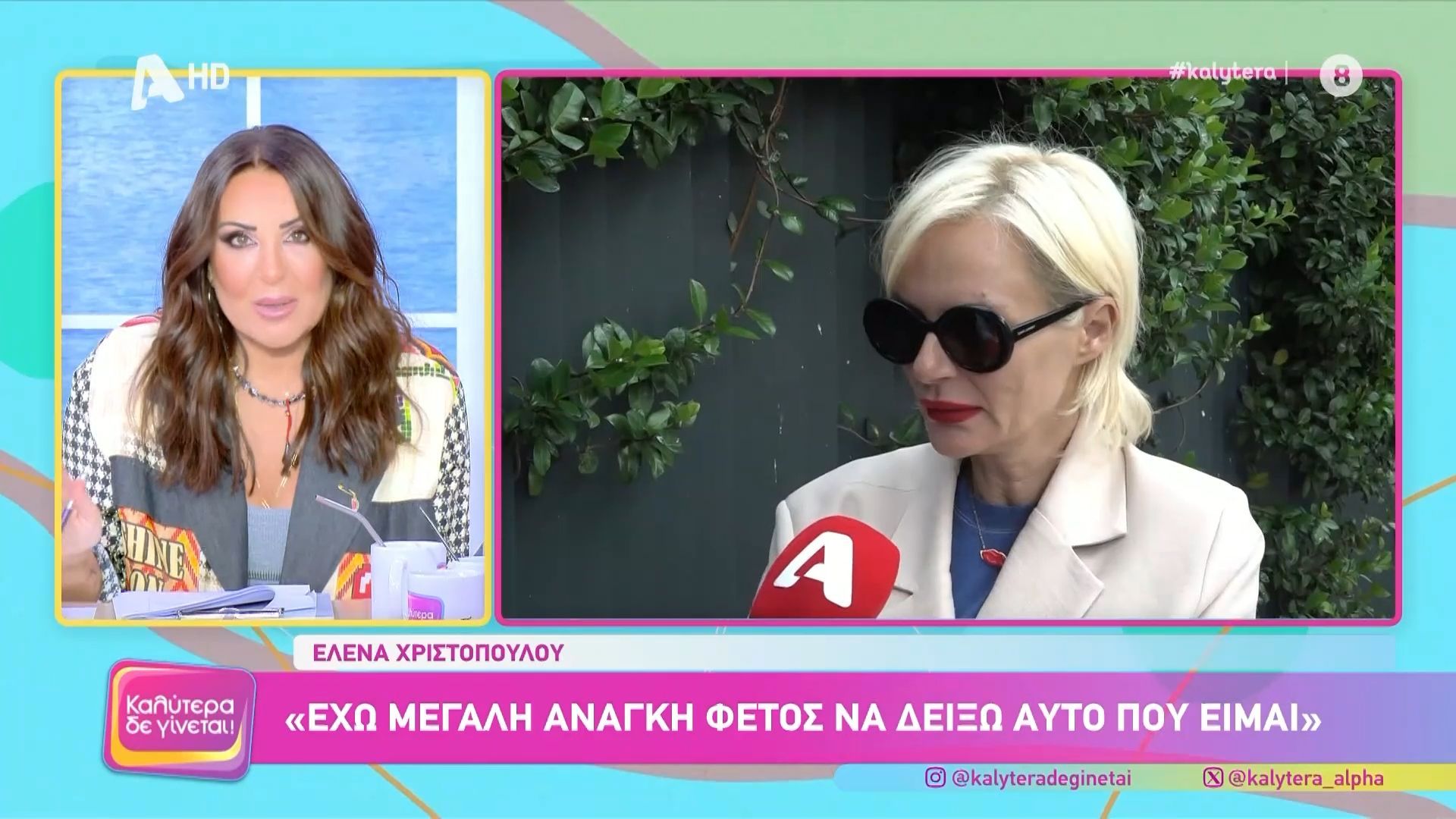 Ν. Γερμανού για το the View στο OPEN: «Κατ' αρχάς είναι όλες μικρότερές ...