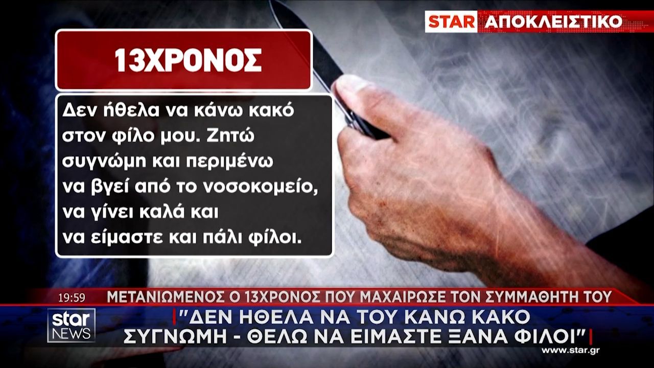 Τρίπολη: Μετανιωμένος ο 13χρονος που μαχαίρωσε τον συμμαθητή του