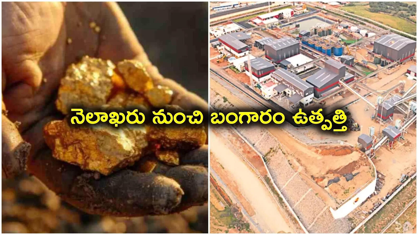 AP Gold Mine: ఆ జిల్లాకు మహర్దశ... మొదలు కాబోతున్న బంగారం ఉత్పత్తి ...
