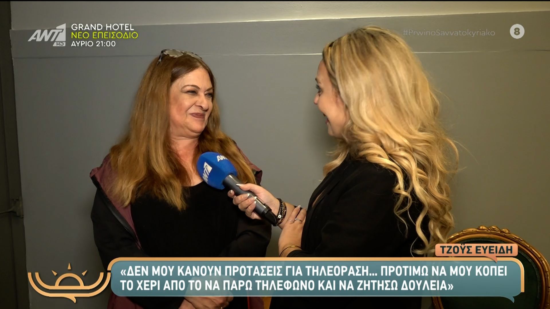 Τζ. Ευείδη: "Δεν μου κάνουν προτάσεις για τηλεόραση" - Πρωινό ...