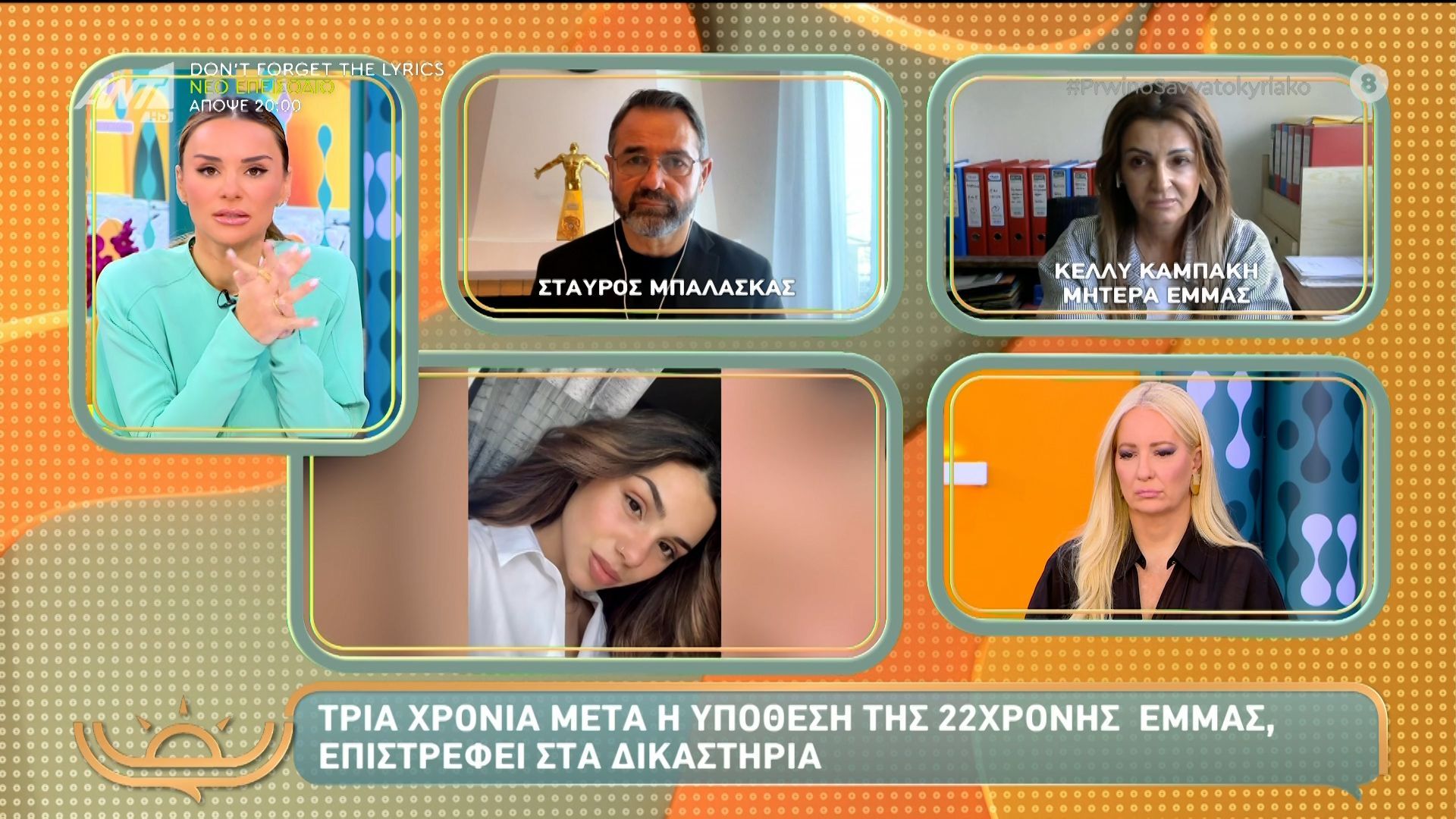 Τρία χρόνια μετά η υπόθεση της 22χρονης Έμμας, επιστρέφει στα ...