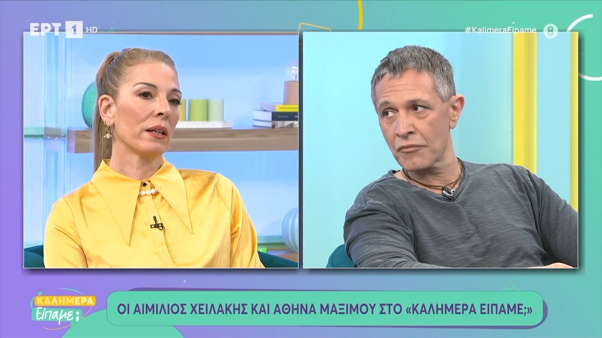 Ο Αιμίλιος Χειλάκης και η Αθηνά Μαξίμου στο «Καλημέρα Είπαμε;» | Μέρος Β'