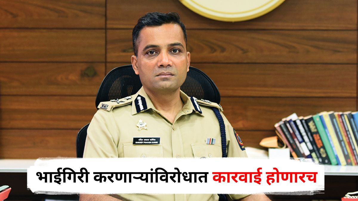 Nashik CP Sandeep Karnik: भाईगिरी करणाऱ्यांविरोधात कारवाई होणारच ...