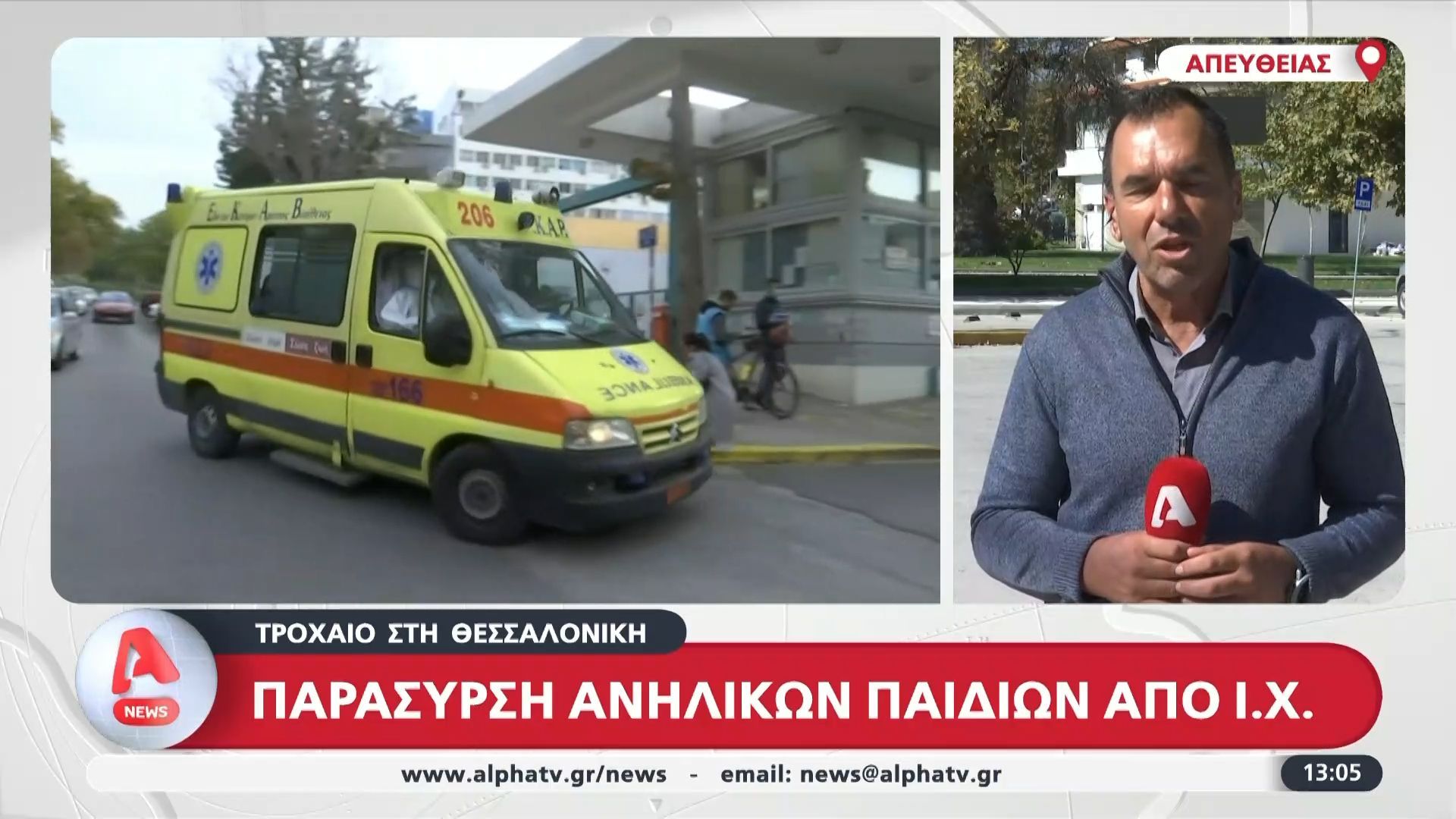 Τροχαίο στη Θεσσαλονίκη: Παράσυρση ανήλικων παιδιών από Ι.Χ.