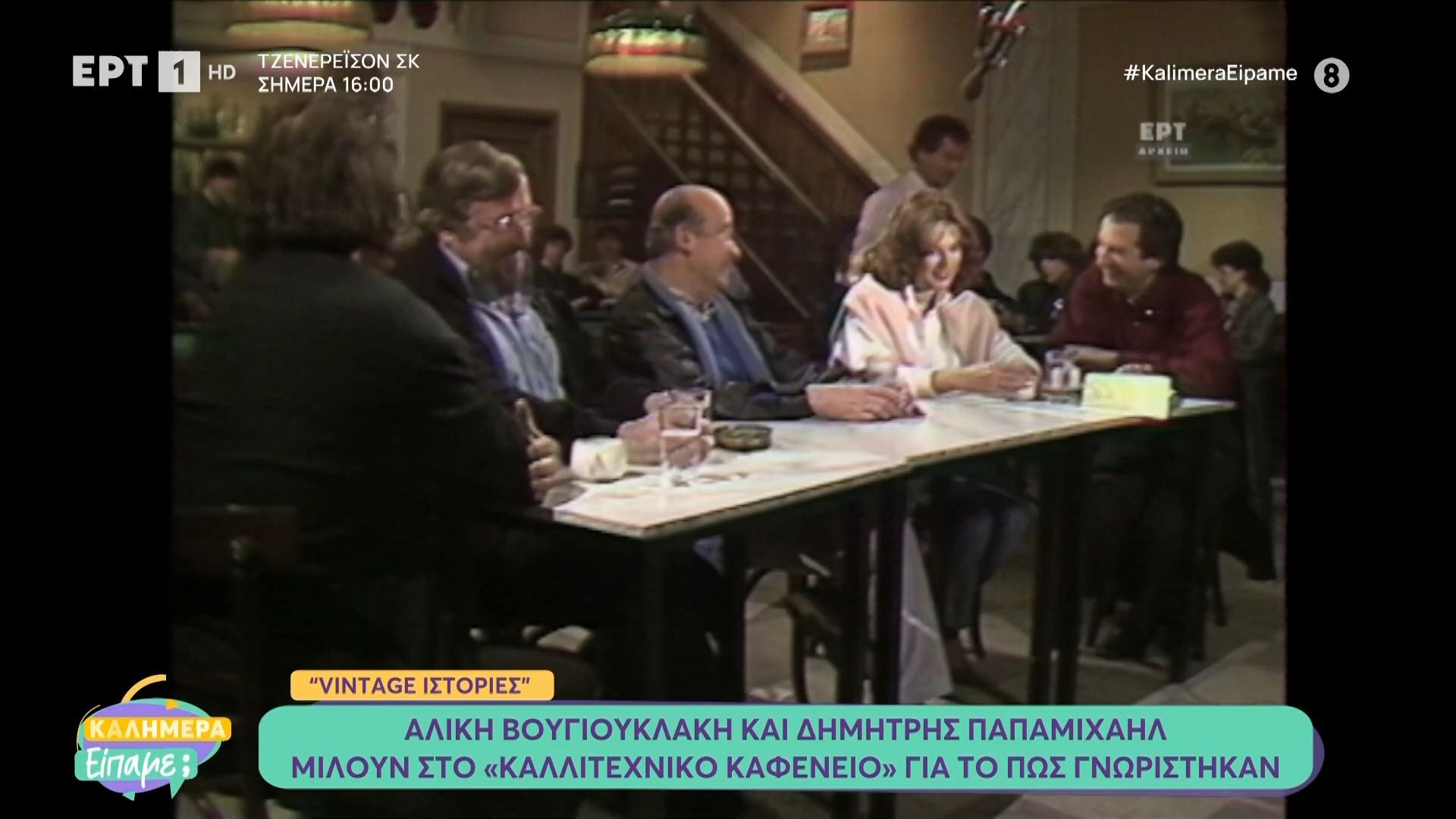 Αλ. Βουγιουκλάκη και Δ. Παπαμιχαήλ αποκαλύπτουν πώς γνωρίστηκαν