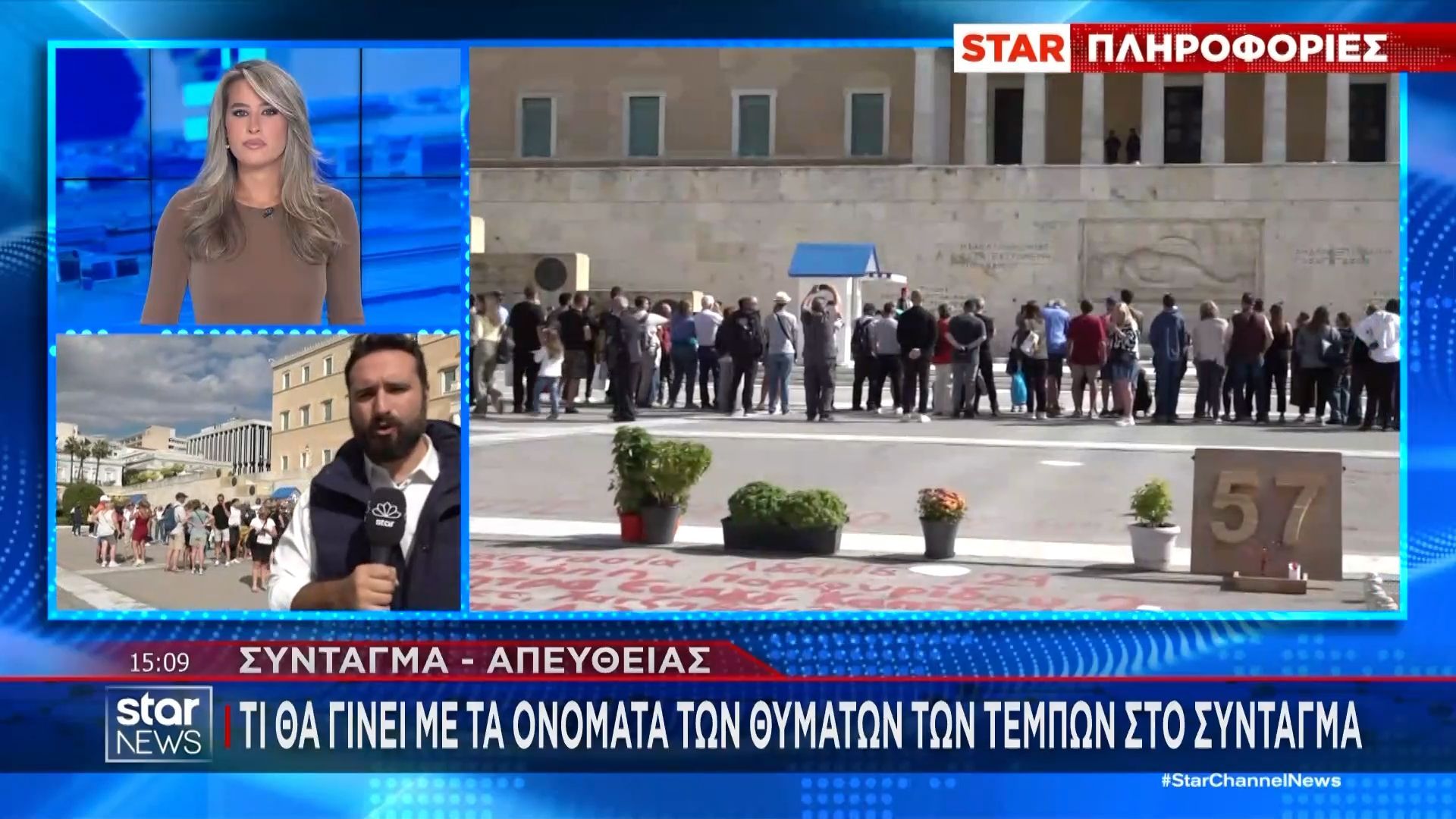 Τι θα γίνει με τα ονόματα των θυμάτων των Τεμπών στο Σύνταγμα;