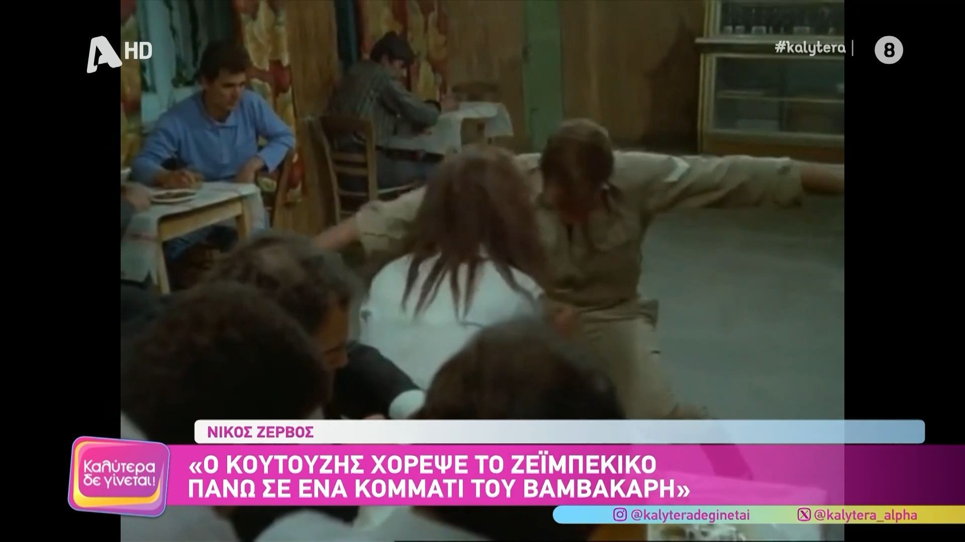 Ν. Ζερβός: «Ο Κουτουζής χόρεψε και μετά ο Λοΐζος έγραψε το ζεϊμπέκικο ...