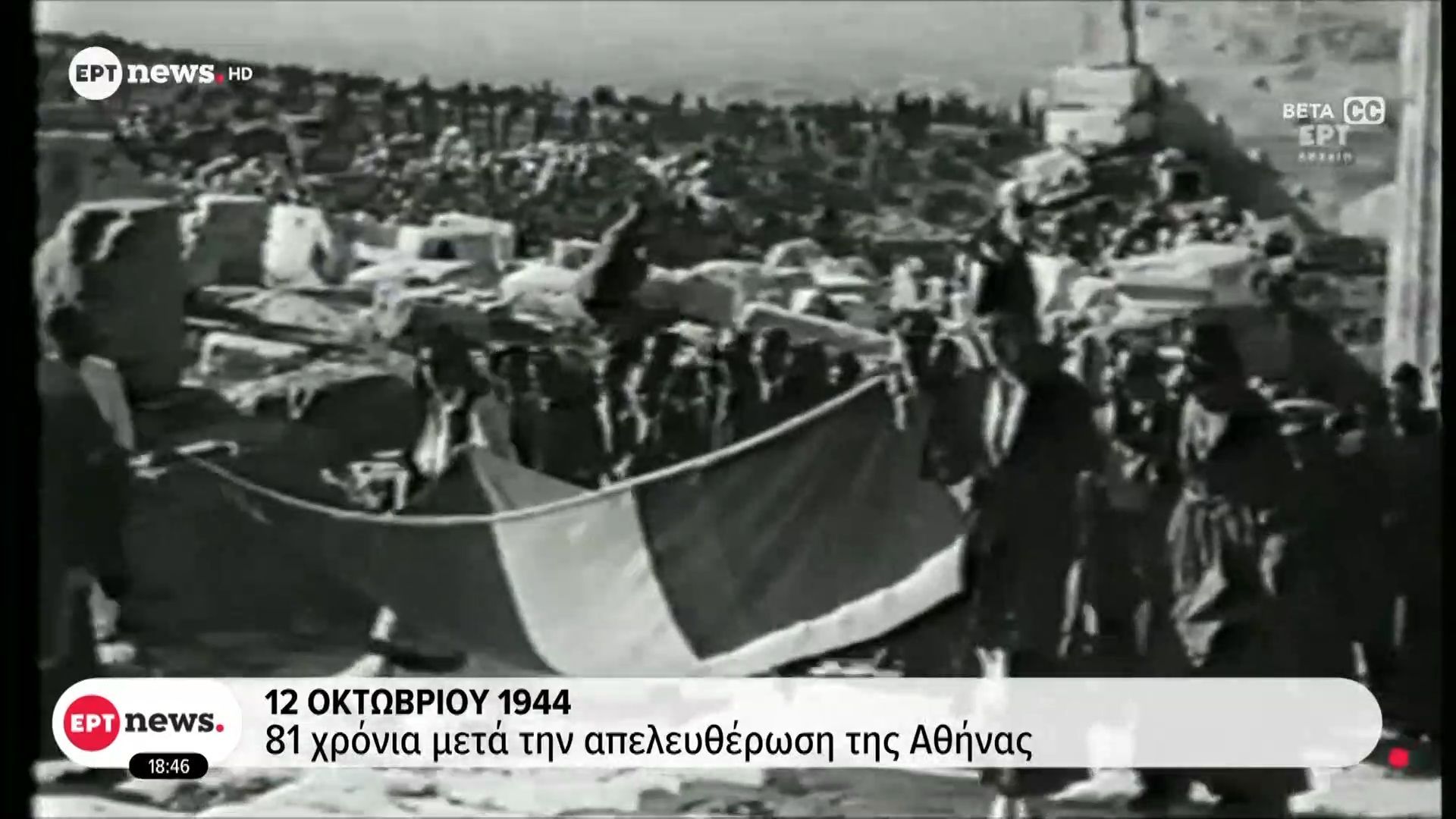 12 Οκτωβρίου 1944: 81 χρόνια μετά την απελευθέρωση της Αθήνας