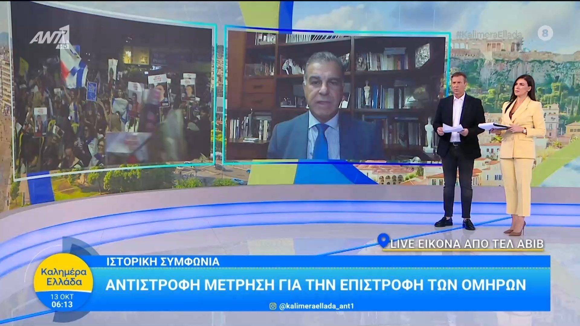 Γάζα: Αντιστροφη μέτρηση για την επιστροφή των ομήρων - Καλημέρα Ελλάδα ...