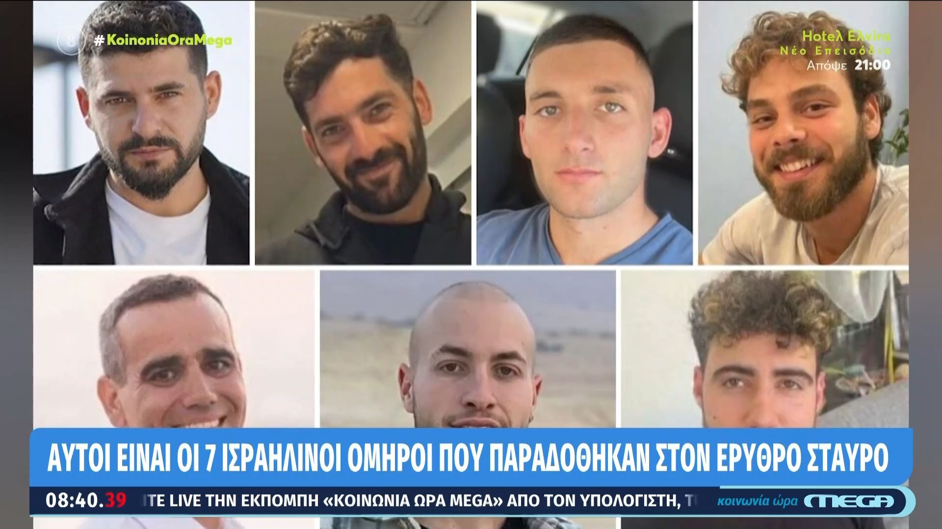 Αυτοί είναι οι 7 Ισραηλινοί όμοηροι πουτ παραδόθηκαν στον Ερυθρό Σταυρό