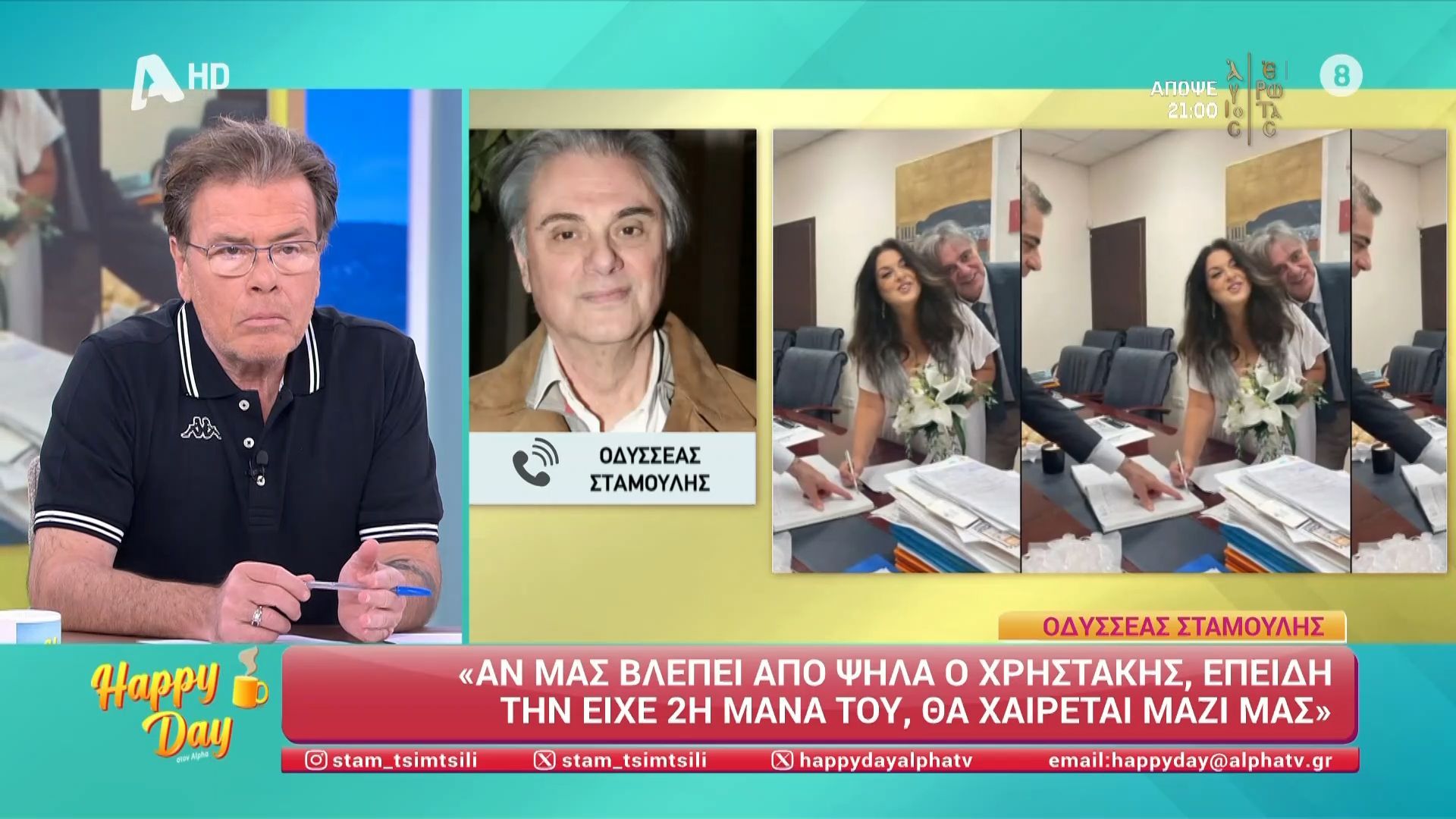 Οδ. Σταμούλης: «Είμαστε μαζί 10 χρόνια - Θα είχαμε παντρευτεί αλλά άλλα ...