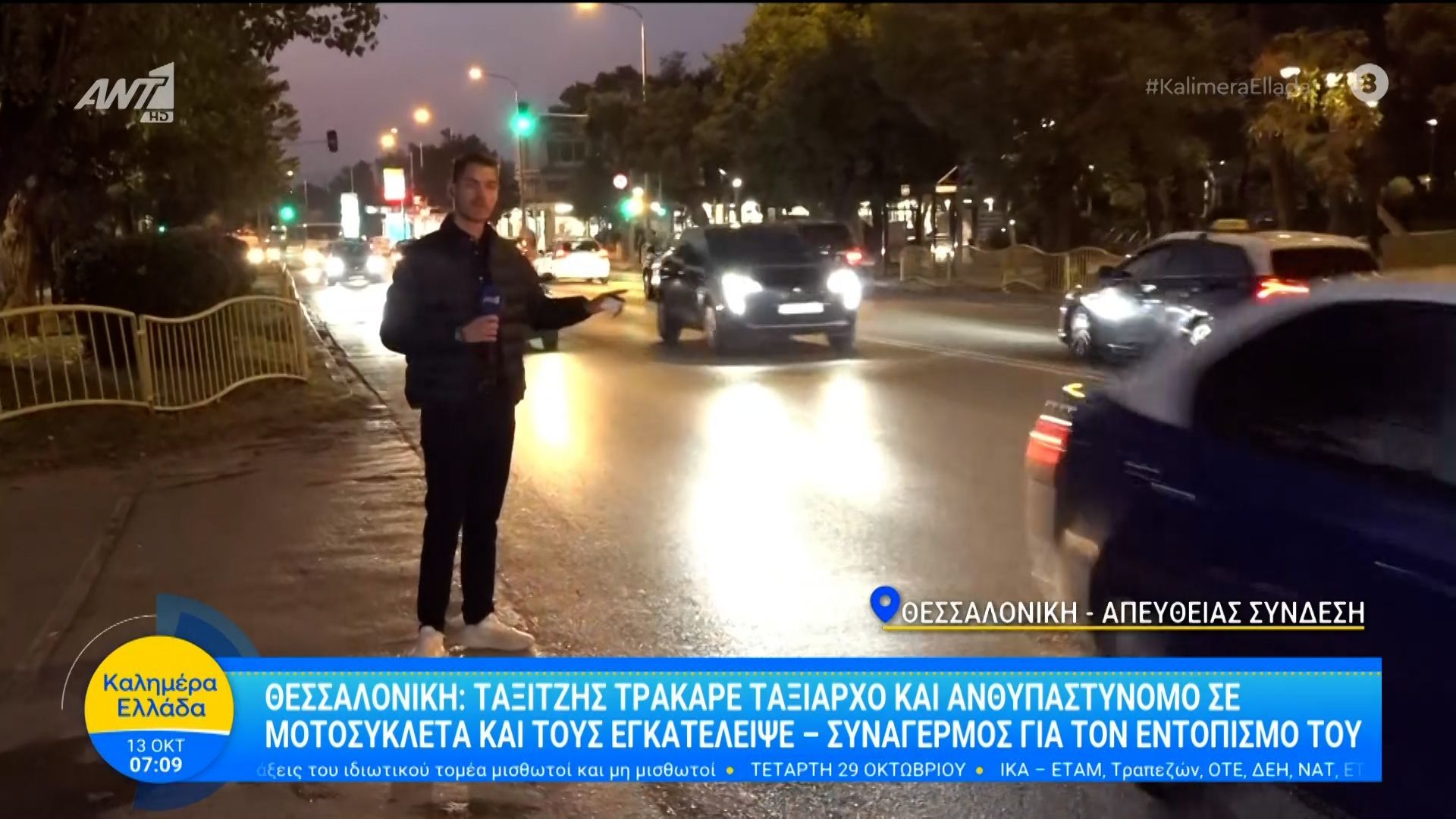 Θεσσαλονίκη: Ταξιτζής τράκαρε ταξίαρχο και ανθυπαστυνόμο σε μοτοσυκλέτα ...