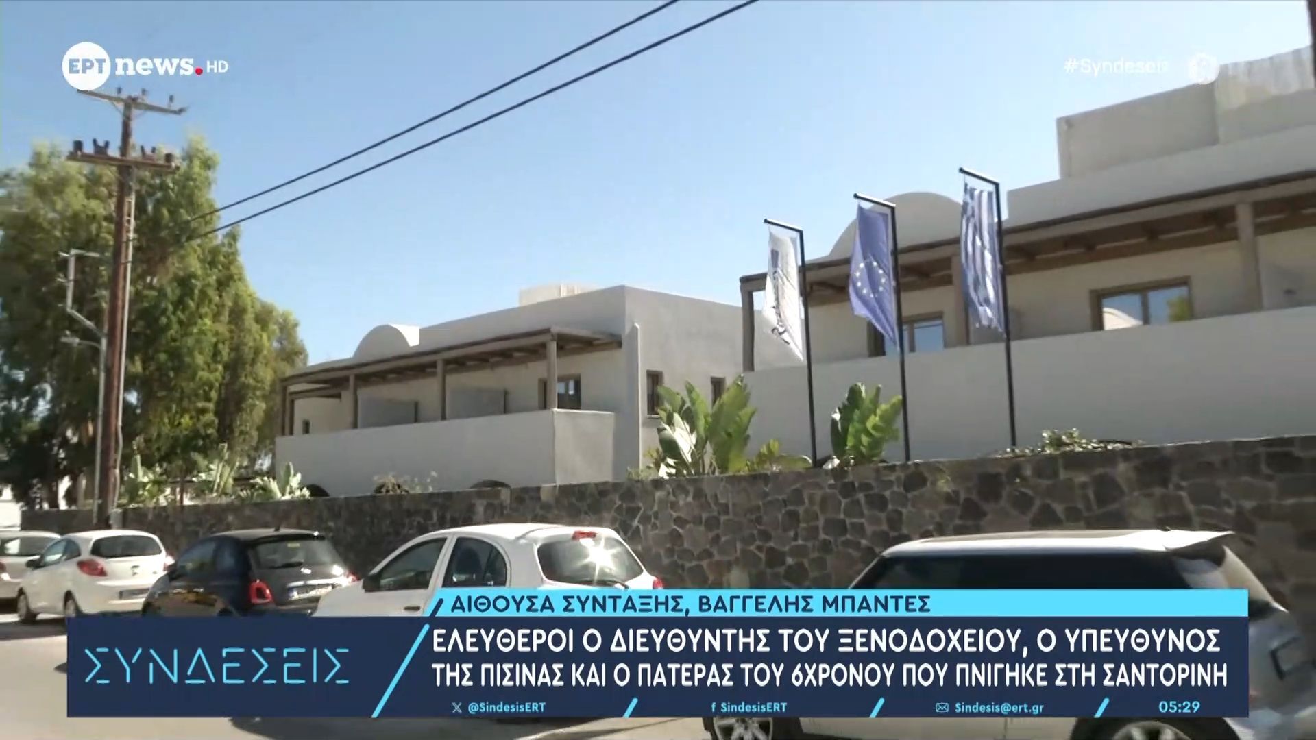 Ελεύθεροι ο διευθυντής του ξενοδοχείου, ο υπεύθυνος της πισίνας και ο ...
