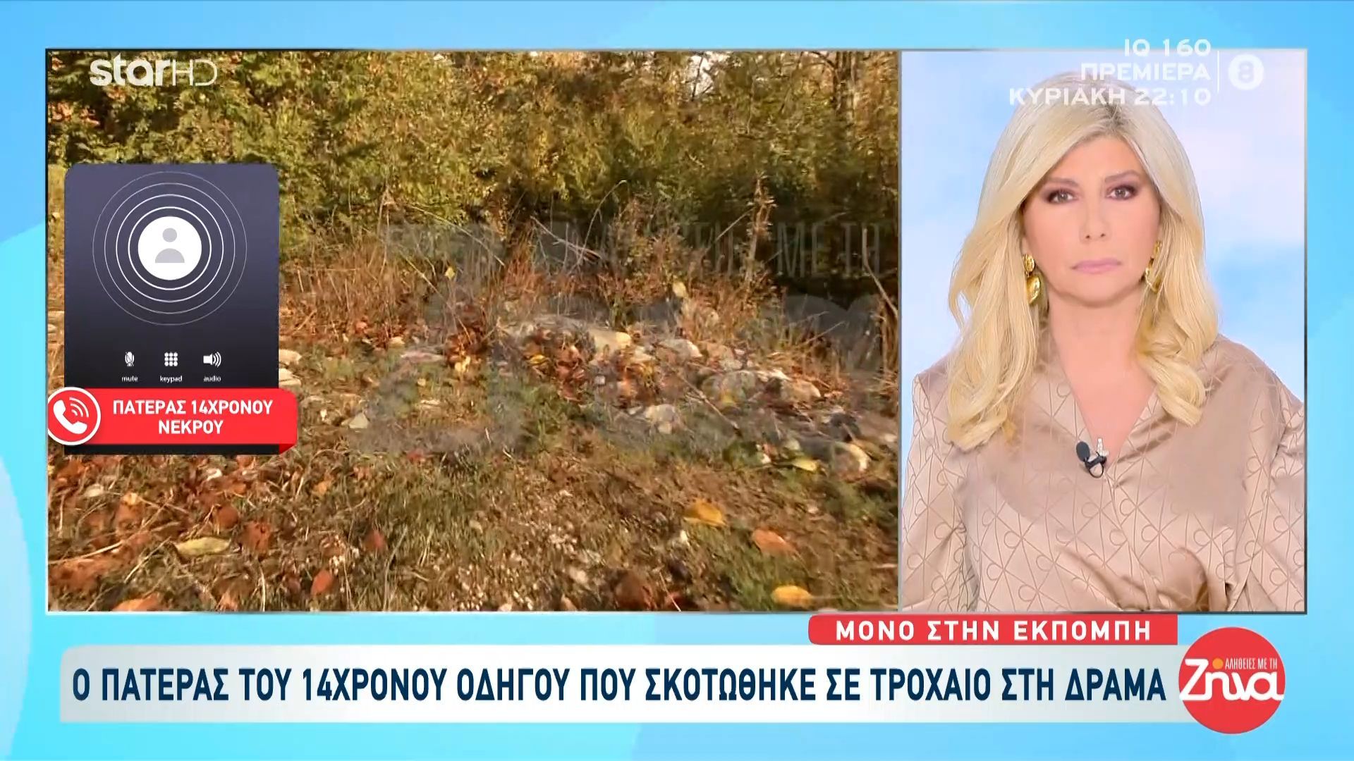 Δράμα: Οι δηλώσεις του πατέρα του 14χρονου που έχασε τη ζωή του σε ...
