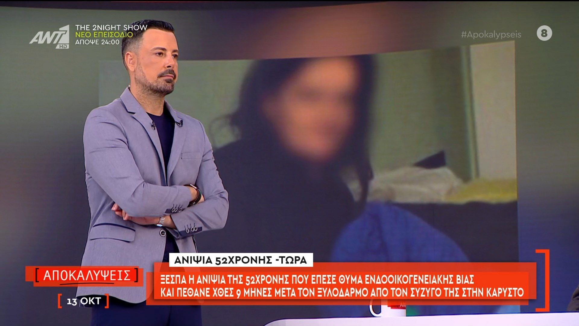 Κάρυστος: Ξεσπά η ανιψιά της 52χρονης που έπεσε θύμα ενδοοικογενειακής ...