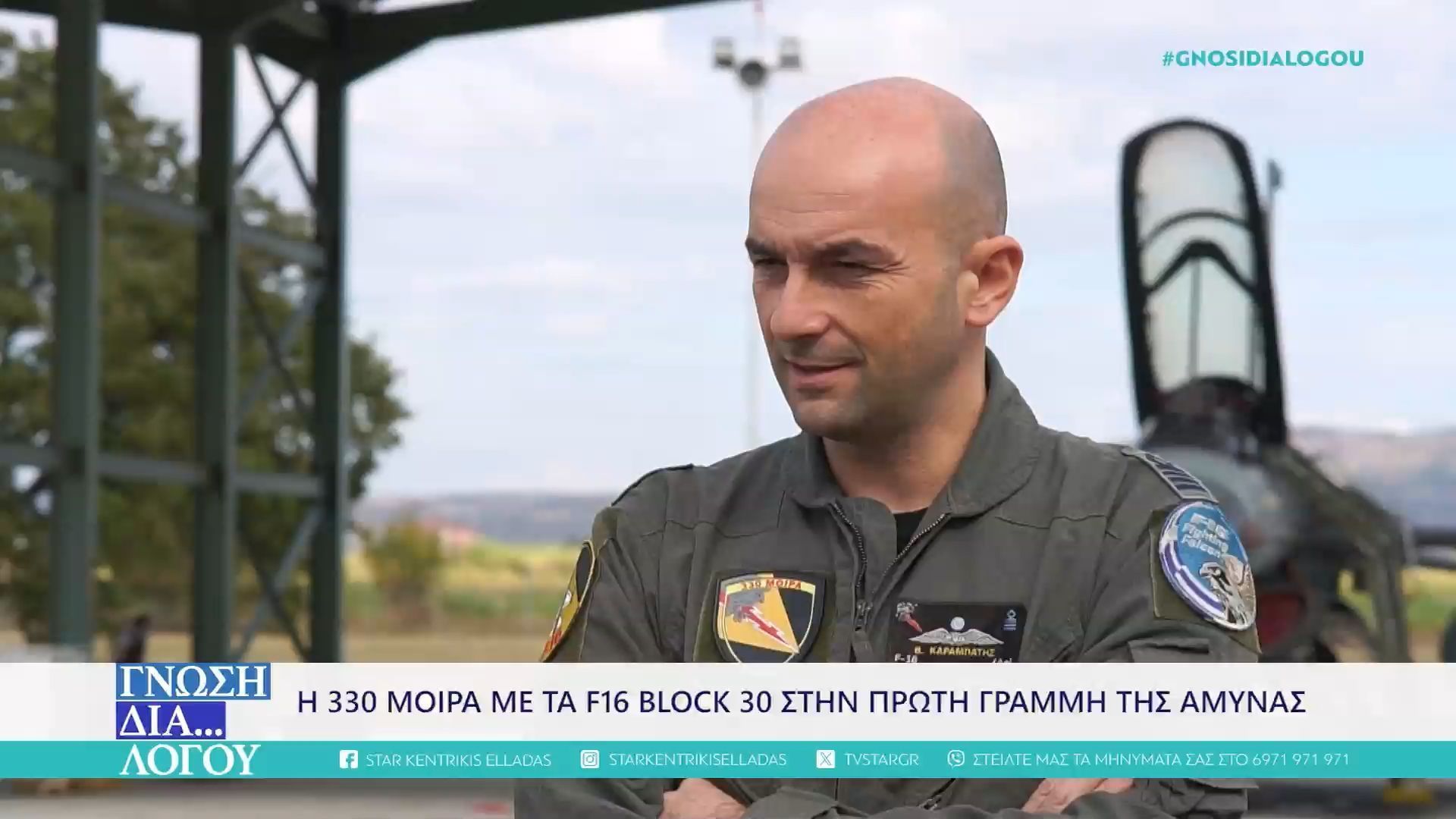 Οι φρουροί του Αιγαίου, οι πιλότοι των F-16 και η 330 ΜΟΙΡΑ ΚΕΡΑΥΝΟΣ