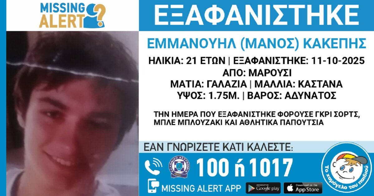 Αγνοείται ο 21χρονος Μάνος από το Μαρούσι – Ανακοίνωση από το «Χαμόγελο ...