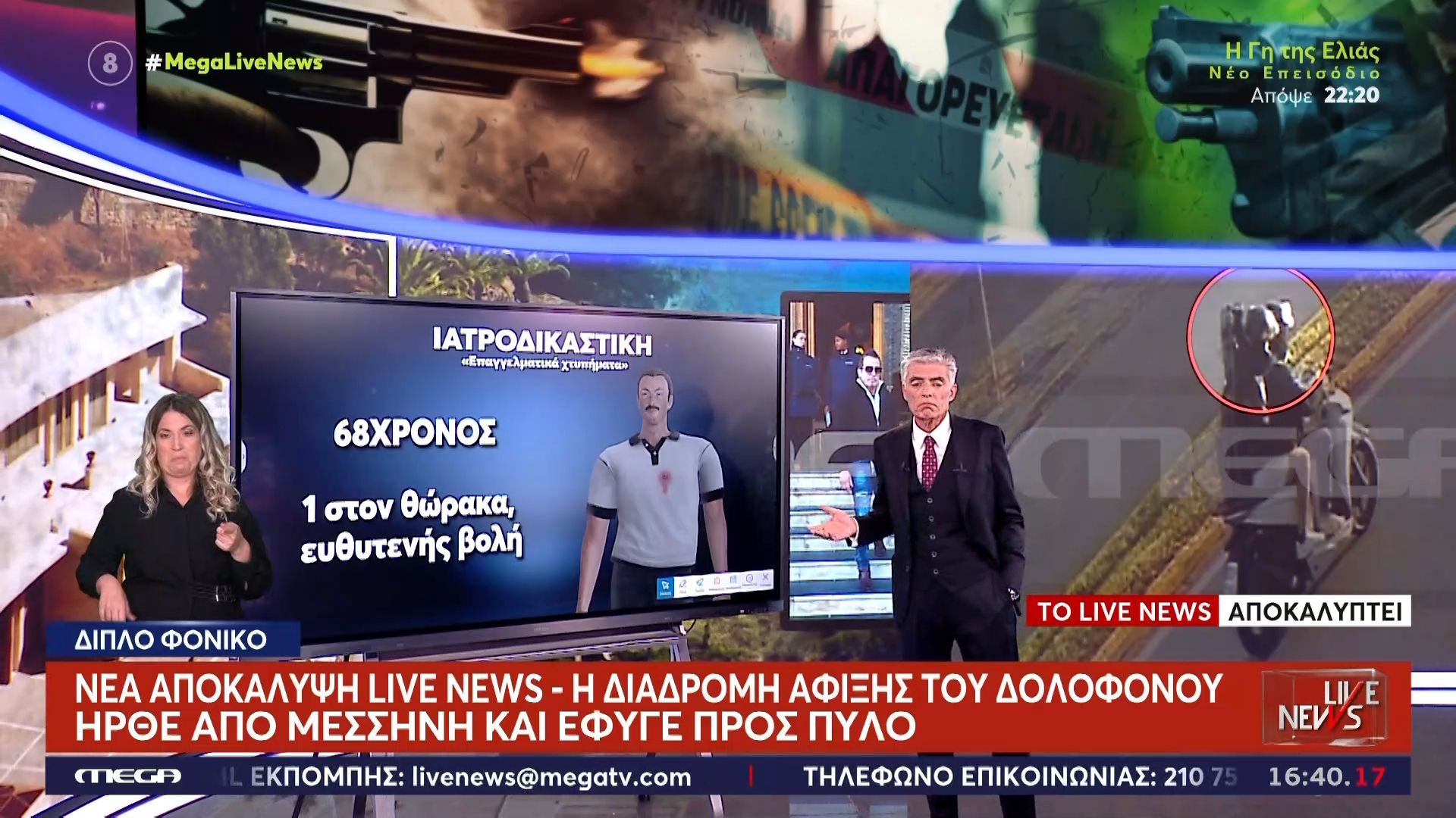Νέα αποκάλυψη Live News: Η διαδρομή άφιξης του δολοφόνου – Ήρθε από ...