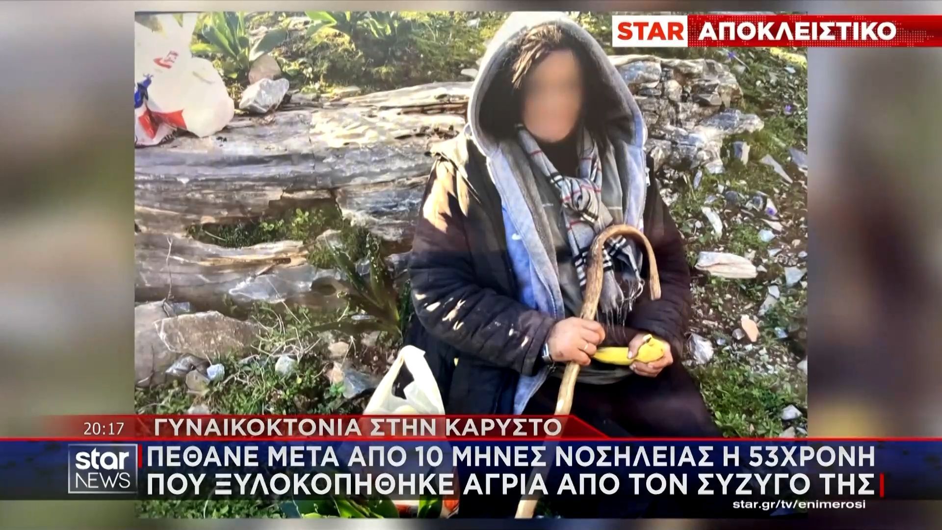 Κάρυστος: Πέθανε η γυναίκα που ξυλοκοπήθηκε άγρια από τον σύζυγό της ...