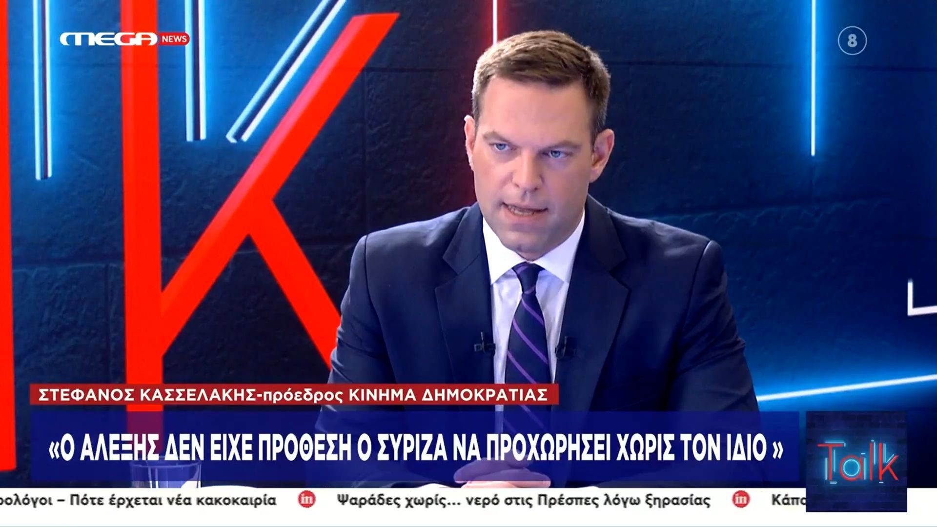 Στ. Κασσελάκης: «Ο Αλέξης Τσίπρας δεν είχε πρόθεση ο ΣΥΡΙΖΑ να ...