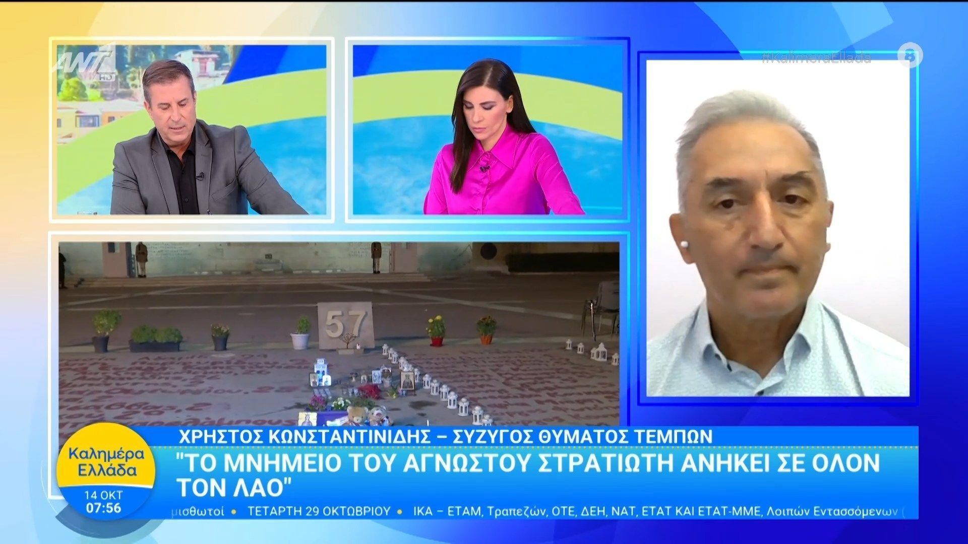 Χ. Κωνσταντινίδης – σύζυγος θύματος Τεμπών: “Το μνημείο του άγνωστου ...
