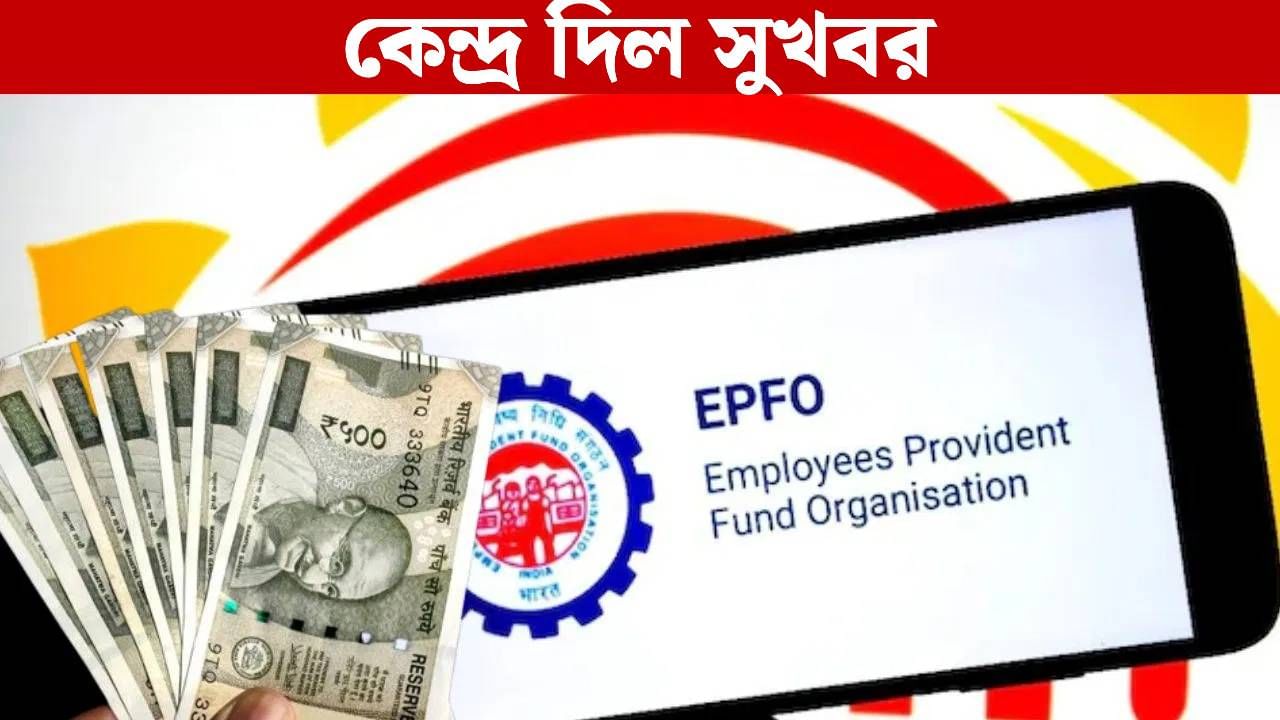 EPFO 100 Percent Withdrawl: ১৩-র বদলে এক, PF-র নীতি হল আরও সরল! এবার থেকে তোলা যাবে ১০০ শতাংশ টাকা