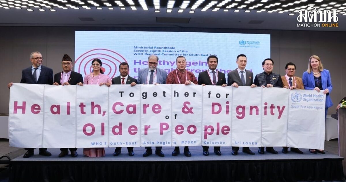 ‘รมว.พัฒนา’ เข้าประชุม WHO SEARO ครั้งที่ 78 ประกาศรับมือสังคมสูงวัย ...