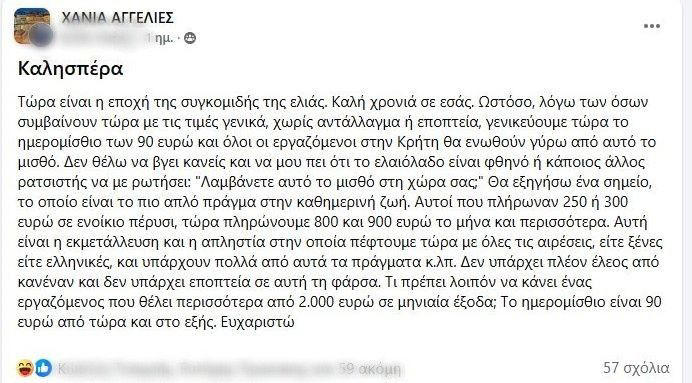Σάλος στο διαδίκτυο με αγγελία από τα Χανιά: Εργάτης ζητά 90 ευρώ ...