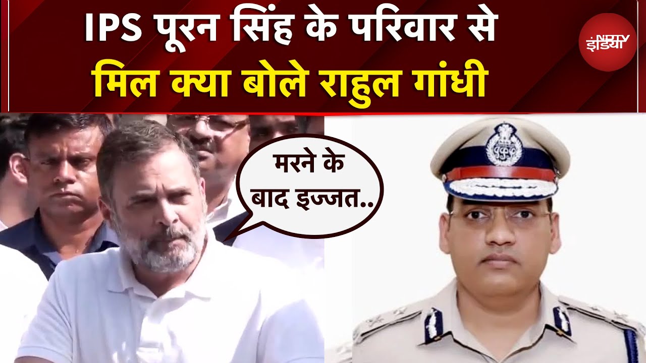 IPS Pooran Singh के घर पहुंचे Rahul Gandhi, बताया परिवार ने क्या कहा ...