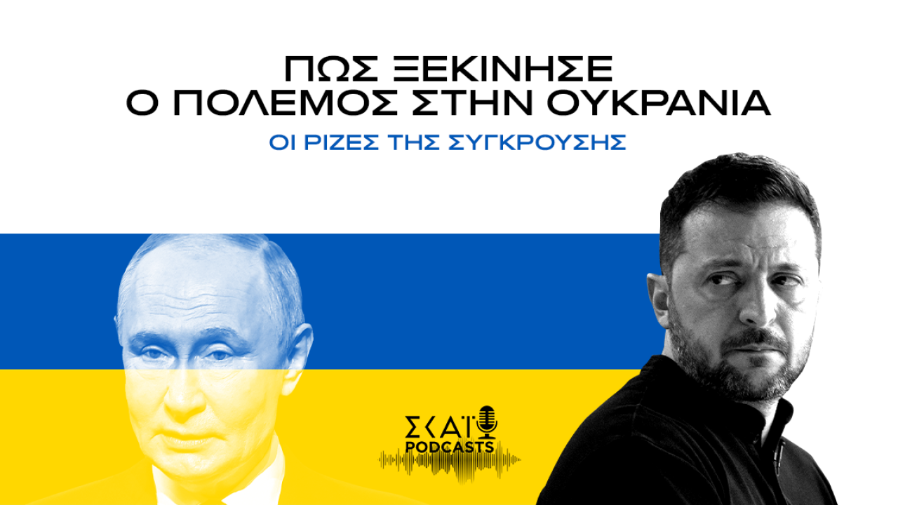 Πώς ξεκίνησε ο πόλεμος στην Ουκρανία – Οι ρίζες της σύγκρουσης