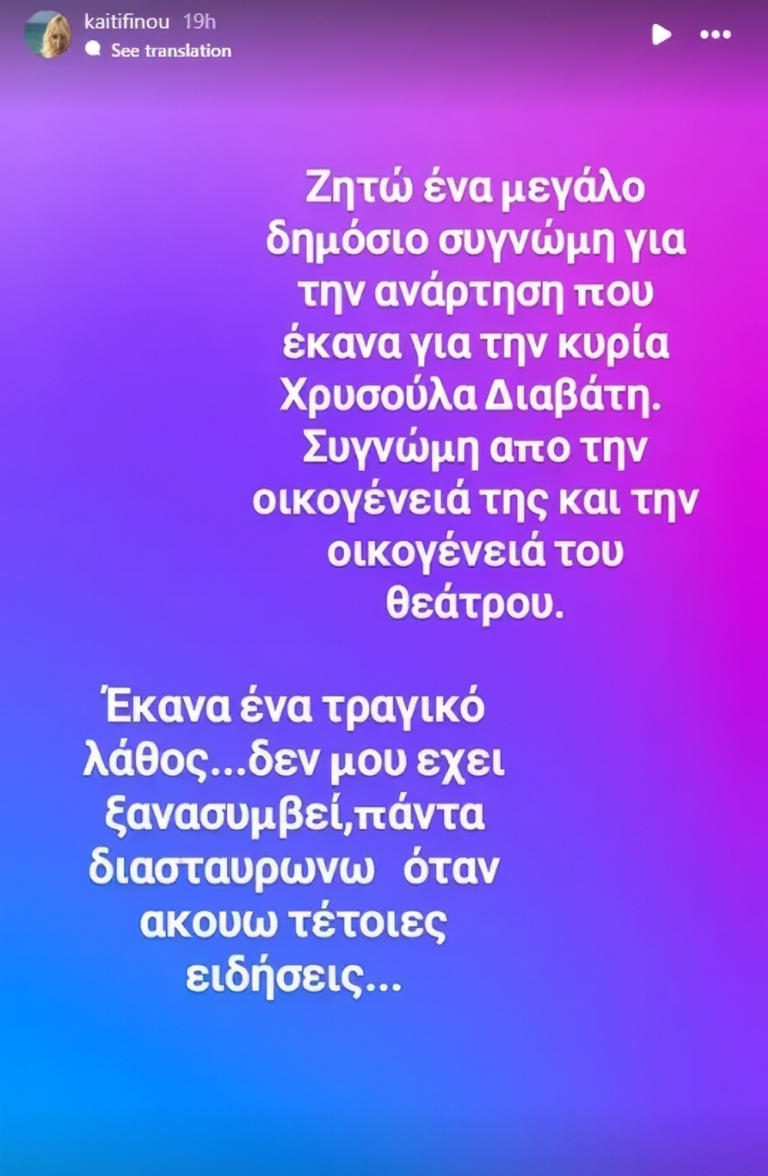 Η Καίτη Φίνου μπέρδεψε τη Χρυσούλα Διαβάτη με την Άννα Κυριακού και την ...