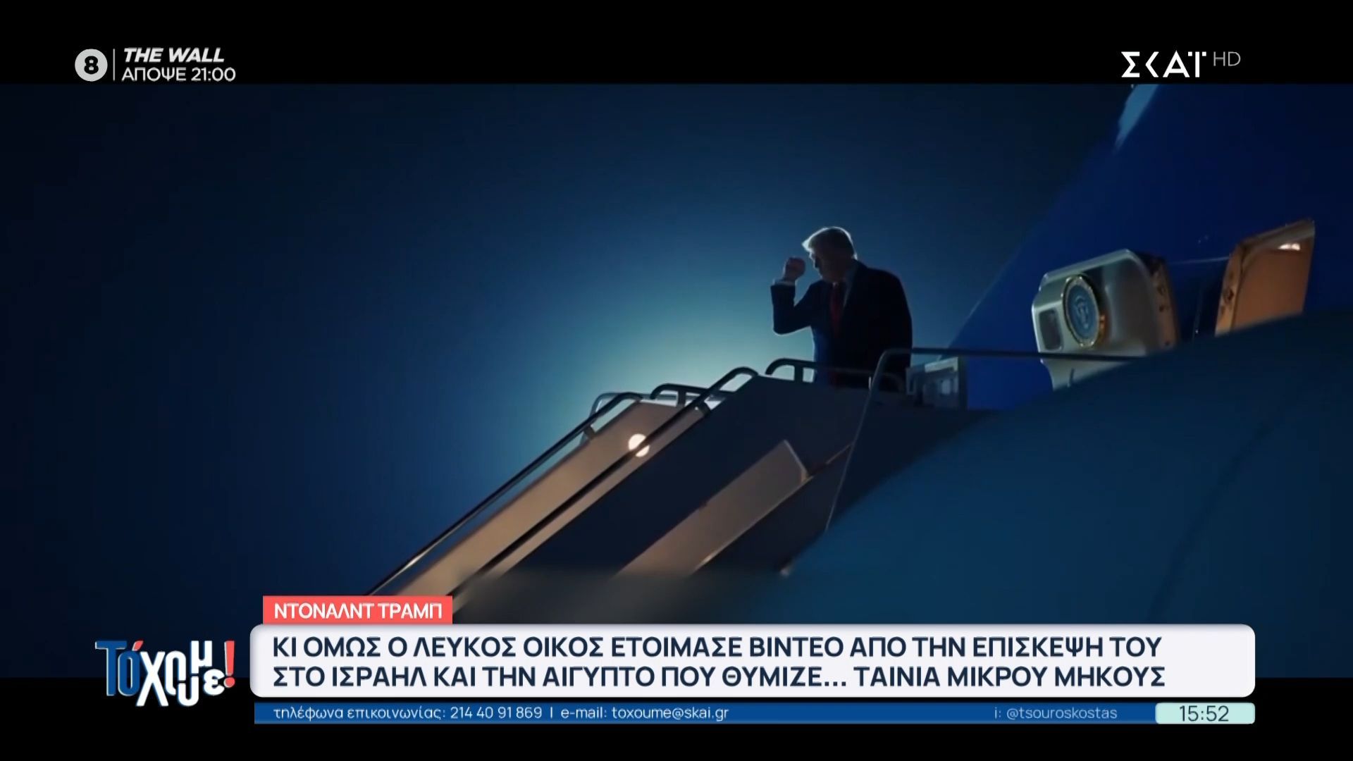 Ντ. Τραμπ: Το βίντεο που ετοίμασε ο Λευκός Οίκος μετά τις επισκέψεις σε ...