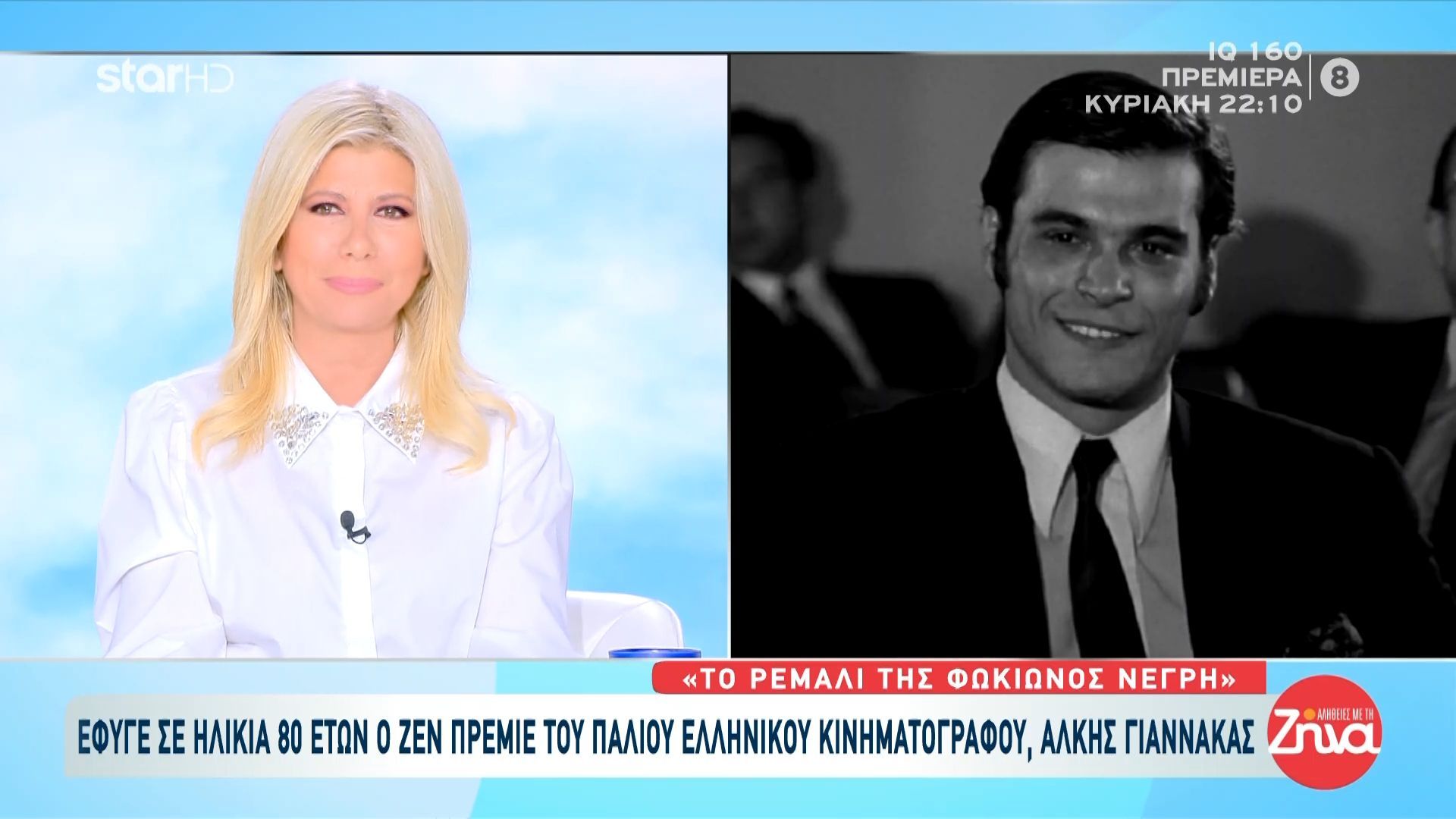Εφυγε από τη ζωή «Το ρεμάλι της Φωκίωνος Νέγρη», Άλκης Γιαννακάς