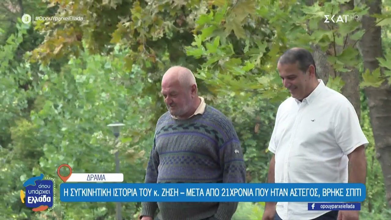 Η συγκινητική ιστορία του κ. Ζήση, που μετά από 21 χρόνια άστεγος βρήκε ...