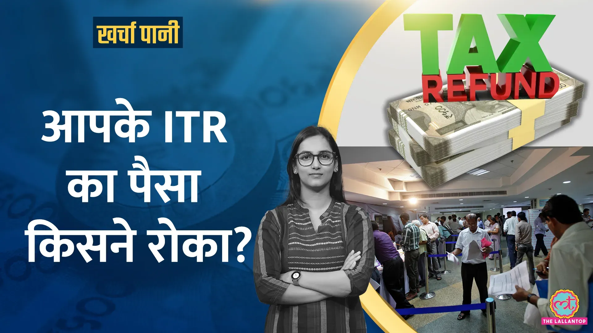 खर्चा पानी: ITR फाइल तो कर दिया, लेकिन पैसे क्यों नहीं आए?