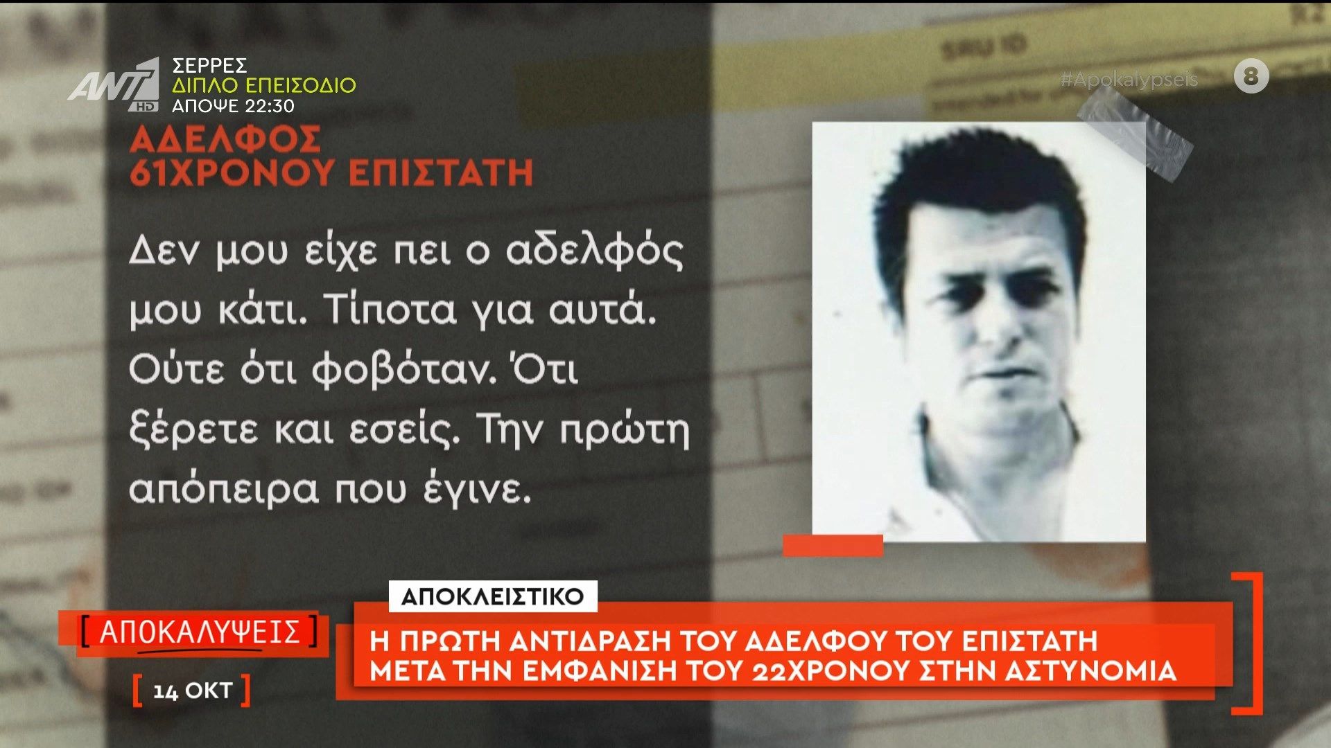 Η πρώτη αντίδραση του αδερφού του επιστάτη μετά την εμφάνιση του ...